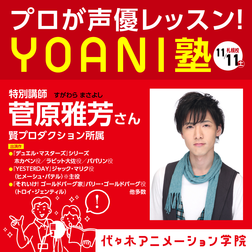 【高2・中2限定YOANI塾】声優講座 特別講師【菅原雅芳さん】｜代々木アニメーション学院 イベント予約