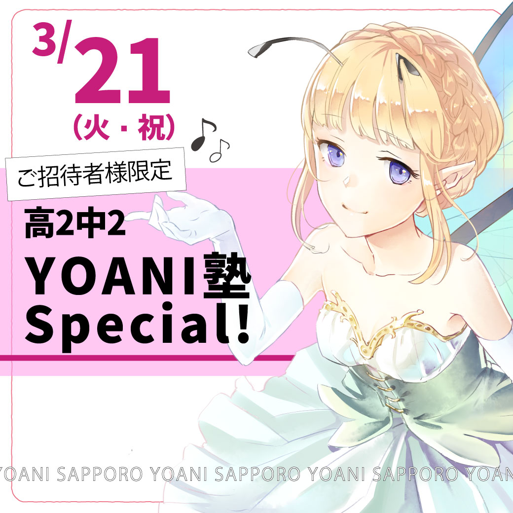 【YOANI塾 SPECIAL！】声優塾｜代々木アニメーション学院 イベント予約