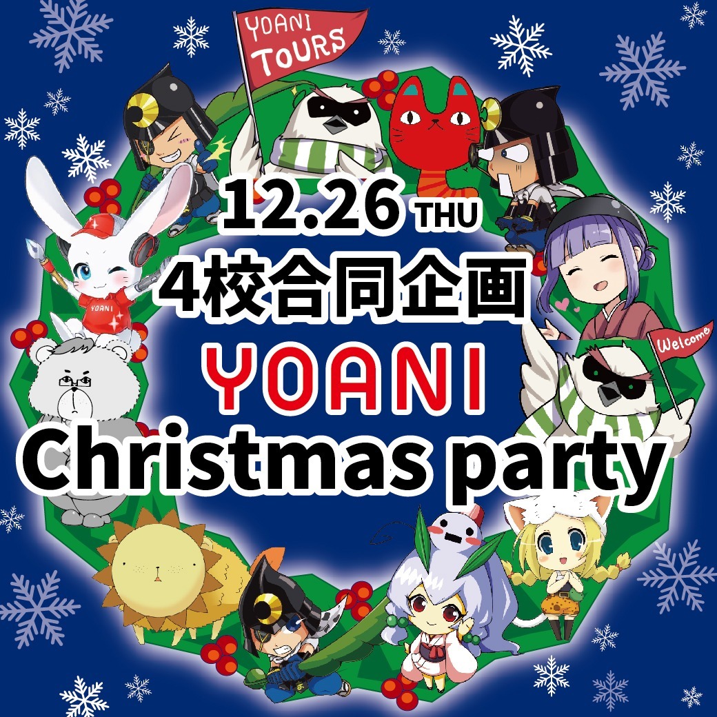YOANI★Christmas Party ＜代アニ4校合同企画＞｜代々木アニメーション学院 イベント予約