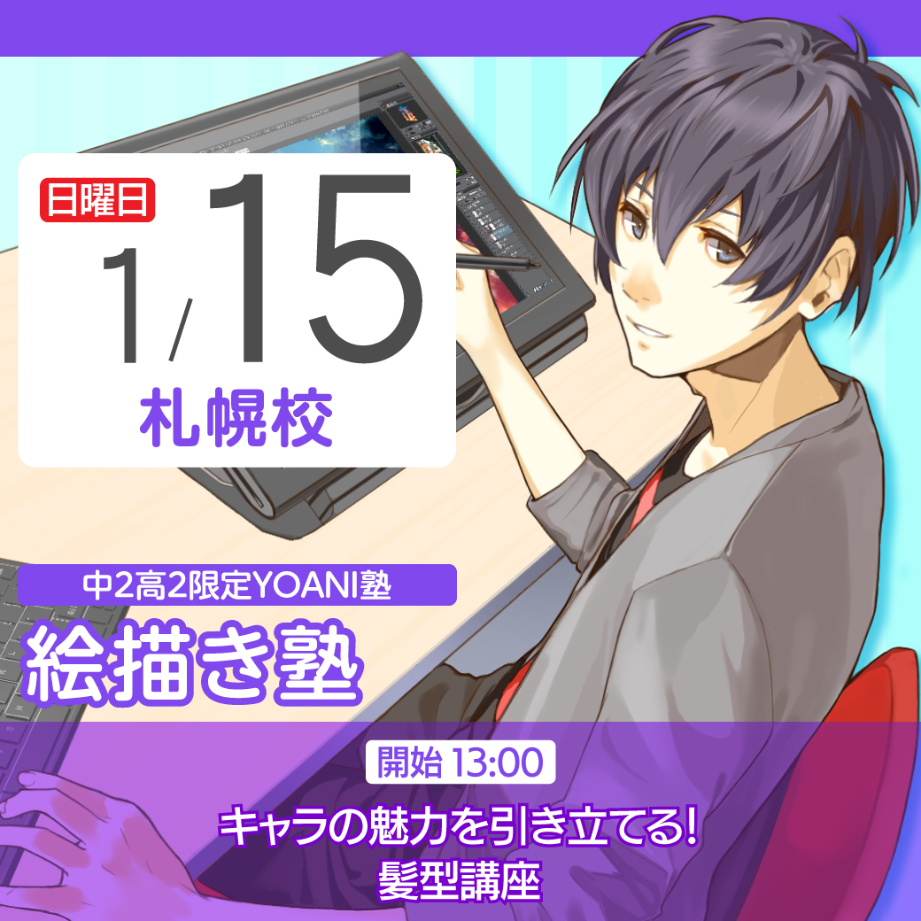 【高2・中2限定YOANI塾】第4回 絵描き塾｜代々木アニメーション学院 イベント予約