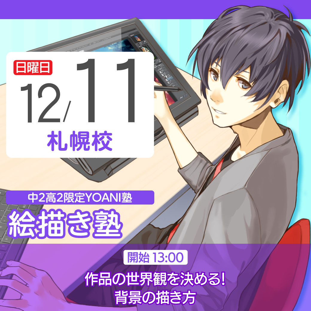【高2・中2限定YOANI塾】第3回 絵描き塾｜代々木アニメーション学院 イベント予約