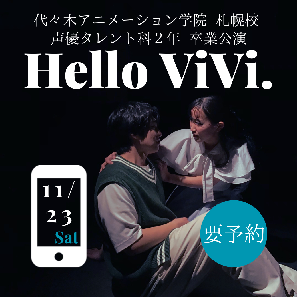 【声優タレント科】卒業公演「Hello ViVi!」 2年生の集大成を観よう！｜代々木アニメーション学院 イベント予約