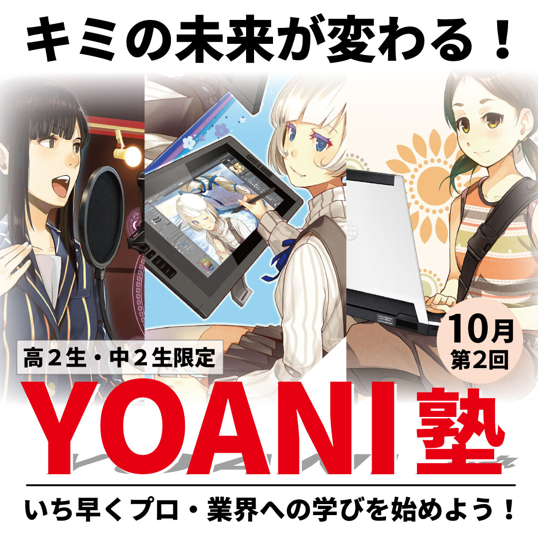 【中2・高2限定 YOANI塾】声優塾～第2回目～｜代々木アニメーション学院 イベント予約