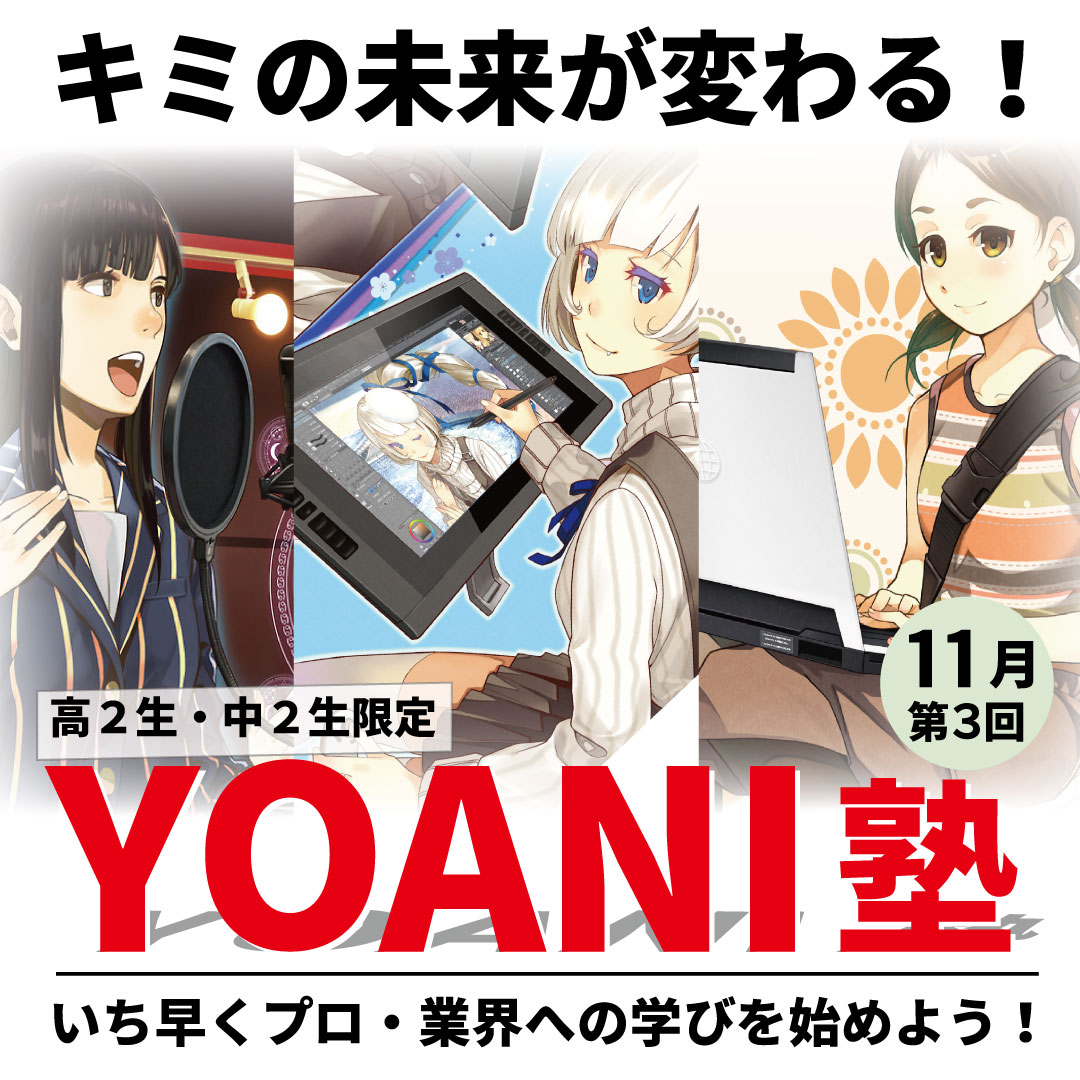 【中2・高2限定 YOANI塾】声優塾～第3回目～｜代々木アニメーション学院 イベント予約