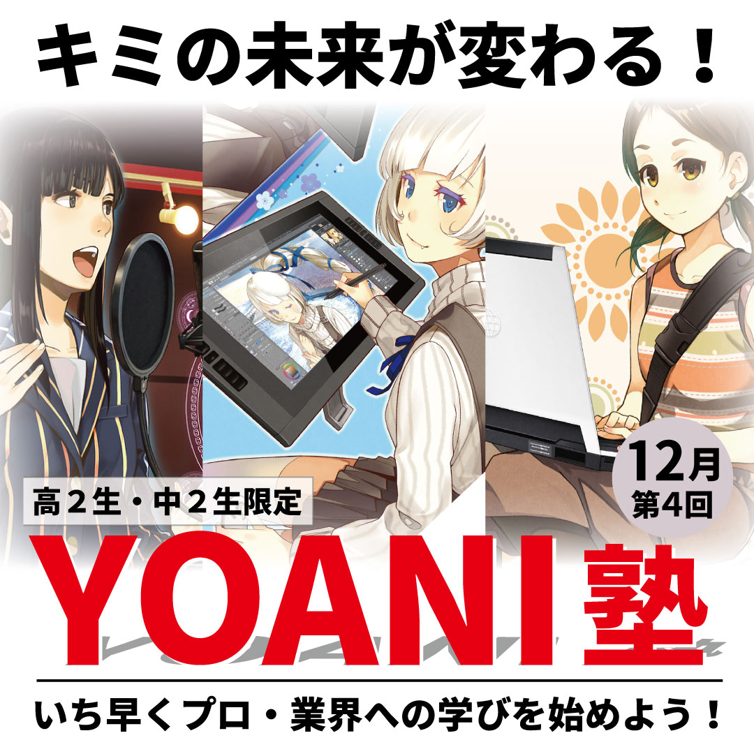 【中2・高2限定 YOANI塾】クリエイター塾～第4回目～｜代々木アニメーション学院 イベント予約