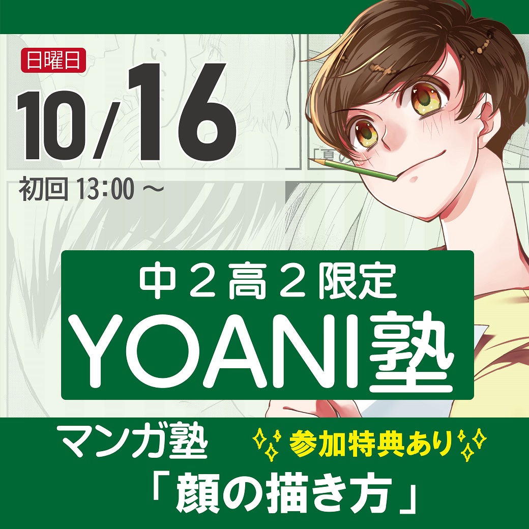 【高2・中2限定】代アニ塾 (マンガ)｜代々木アニメーション学院 イベント予約