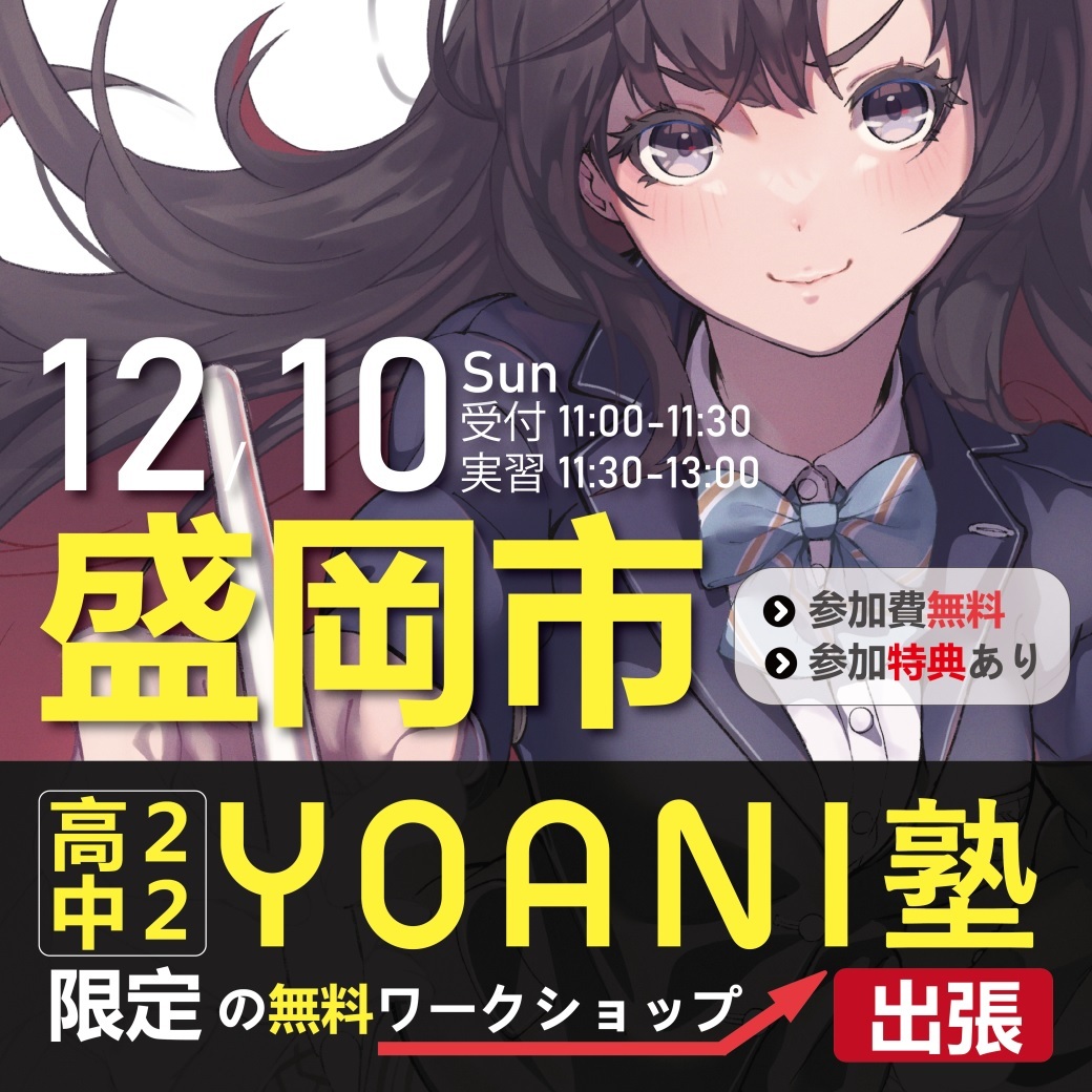 【盛岡市】出張 高2・中2限定イベント 代アニ塾！｜代々木アニメーション学院 イベント予約