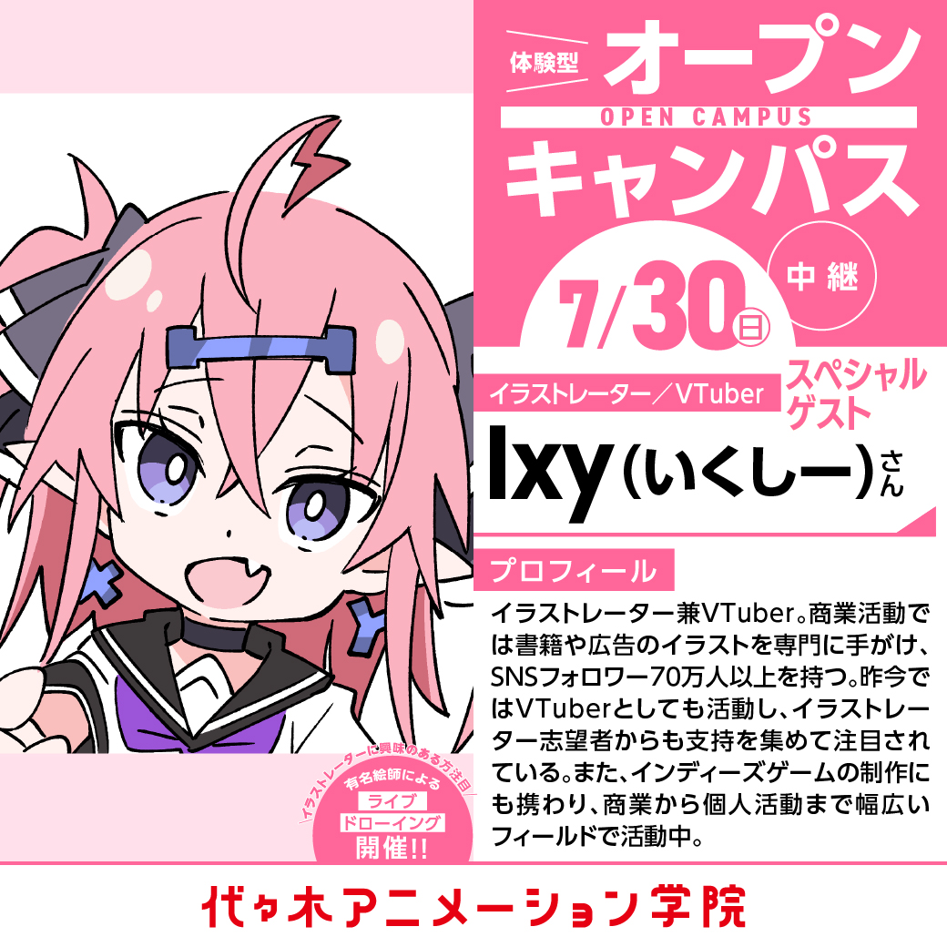 【中継】イラストレーター・VTuber【Ixyさん】ゲスト！ 体験型オープンキャンパス｜代々木アニメーション学院 イベント予約