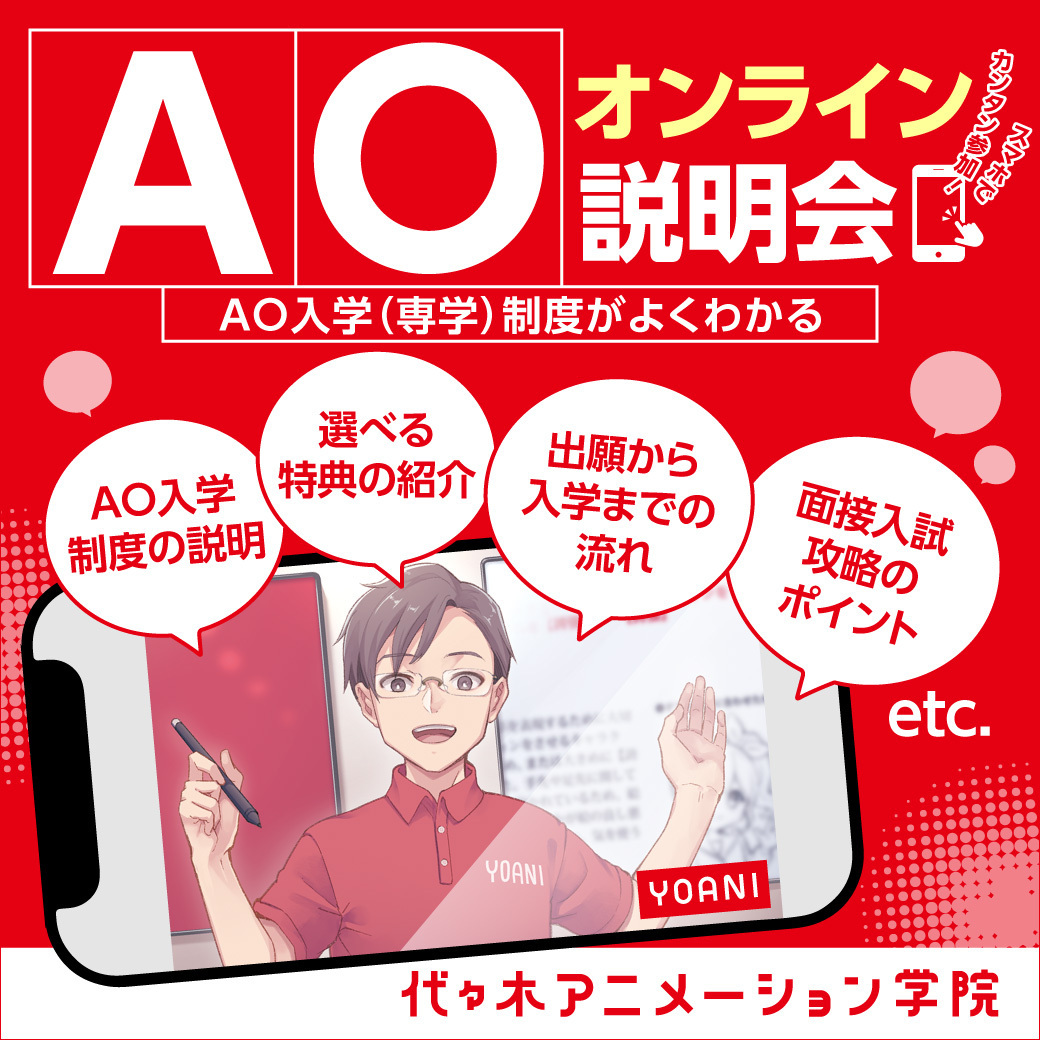 ＜オンライン：18時開催＞今なら最大32.9万円お得！2026年度AO入学説明会｜代々木アニメーション学院 イベント予約