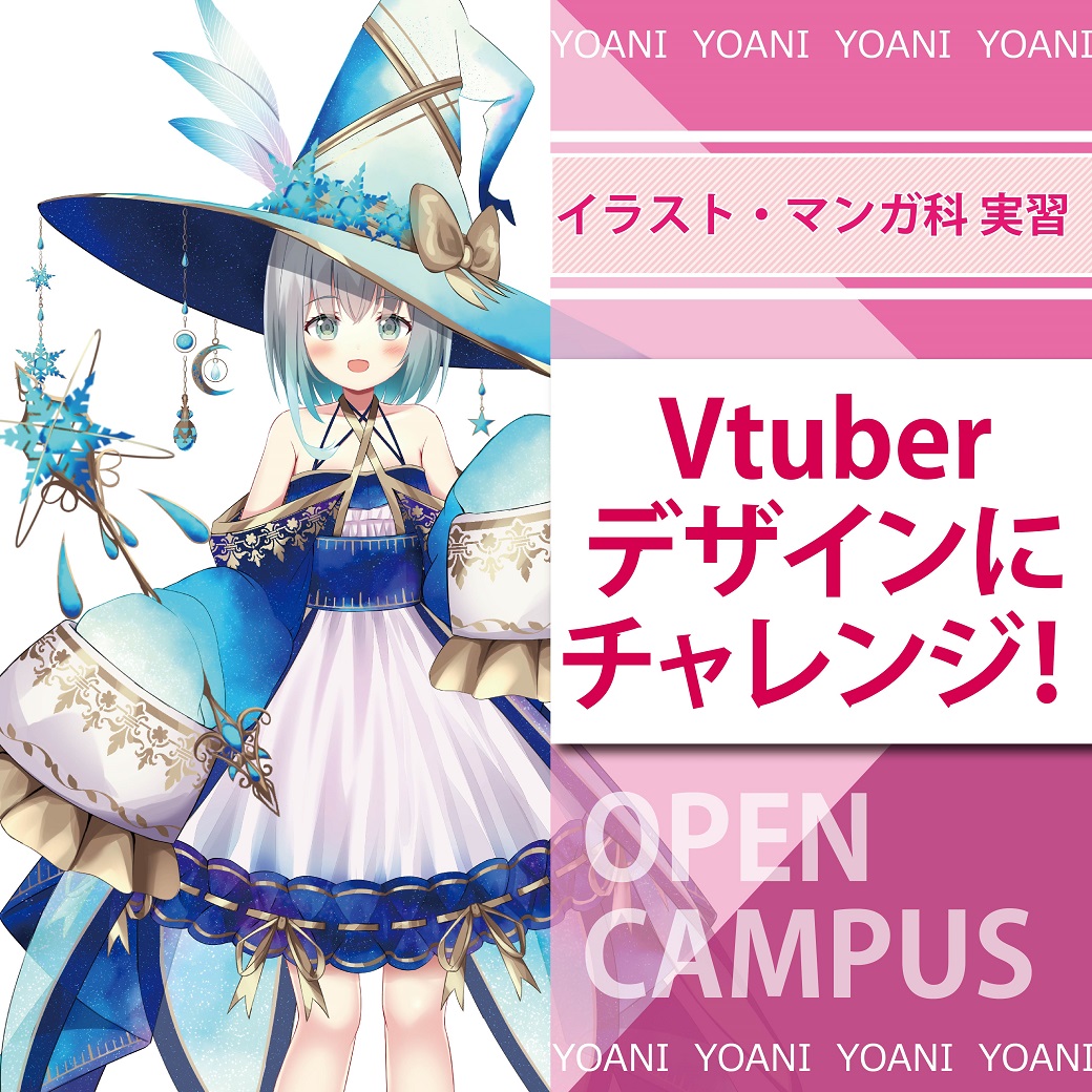 Vtuberデザインにチャレンジ！｜代々木アニメーション学院 イベント予約