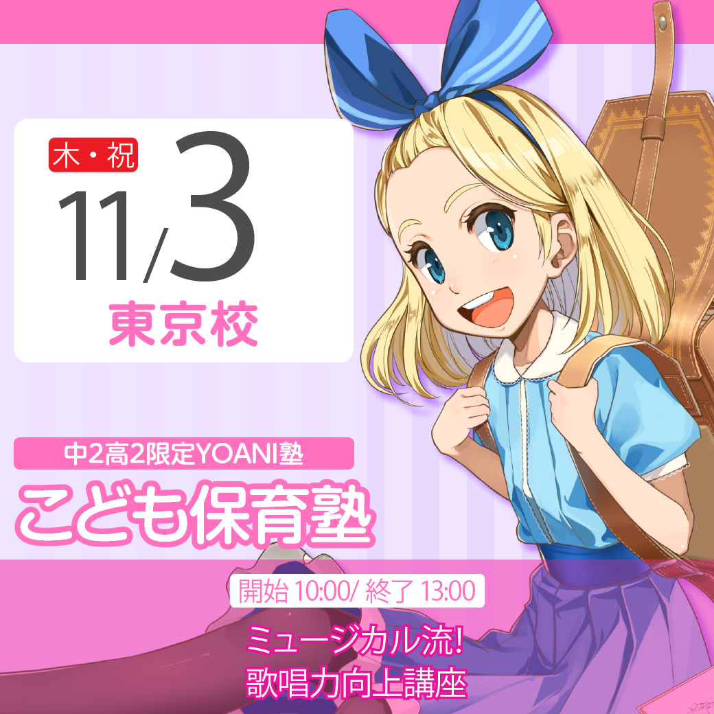 【YOANI塾】中2・高2限定！こども保育塾｜代々木アニメーション学院 イベント予約