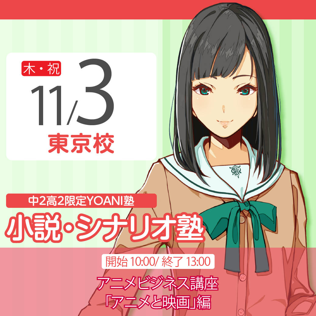 【YOANI塾】中2・高2限定！小説・シナリオ塾｜代々木アニメーション学院 イベント予約