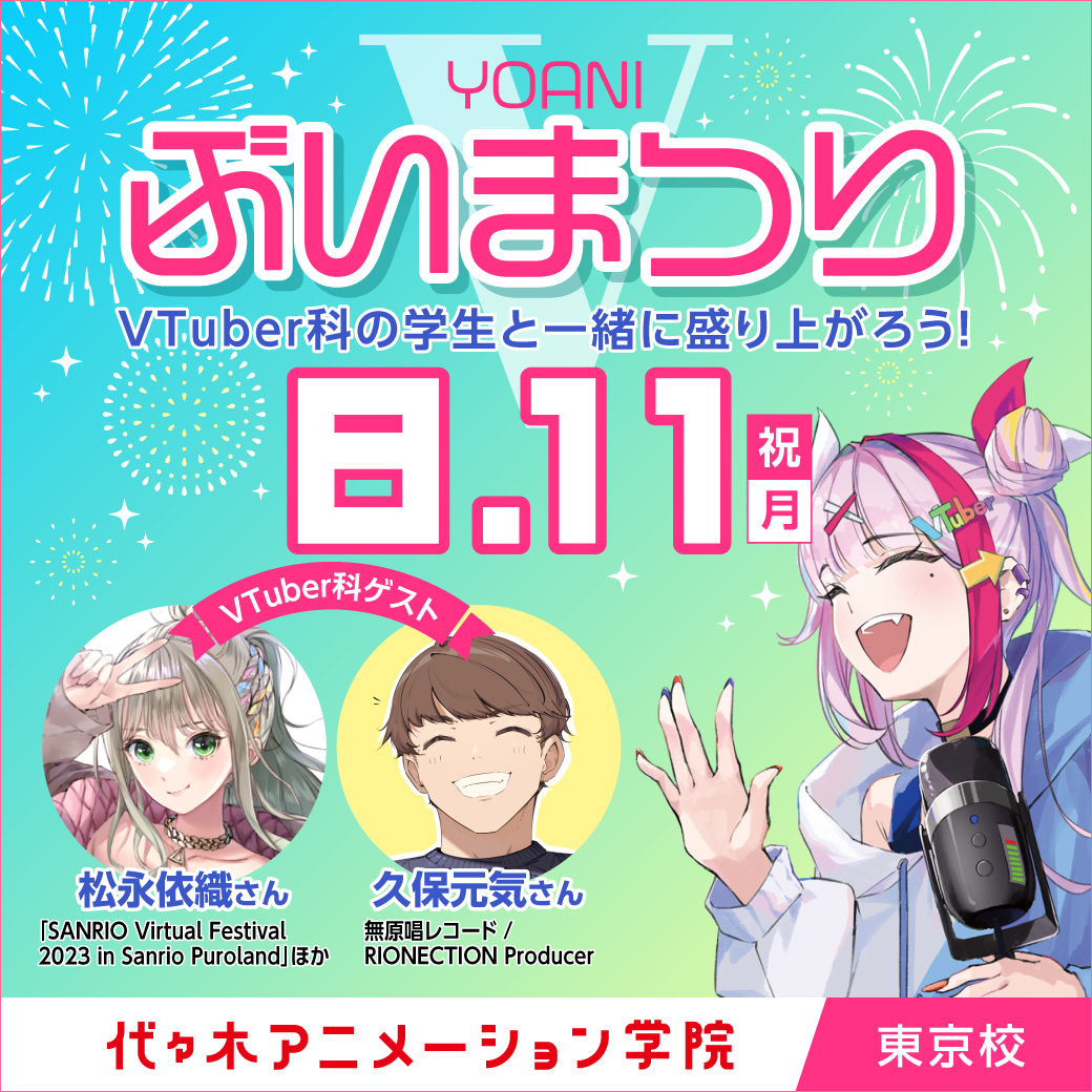 ＜スペシャルイベント＞ 人気VSingerも来校！ YOANIぶいまつり／夏のオープンキャンパス ｜代々木アニメーション学院 イベント予約