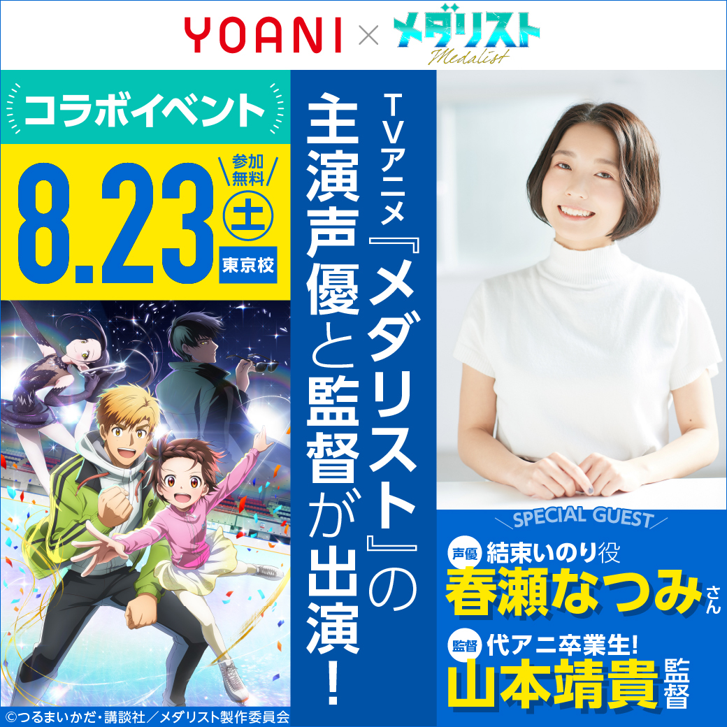 ＜スペシャルイベント＞ TVアニメ『メダリスト』【 春瀬なつみさん・山本靖貴監督 】ゲスト！体験型オープンキャンパス｜代々木アニメーション学院 イベント予約