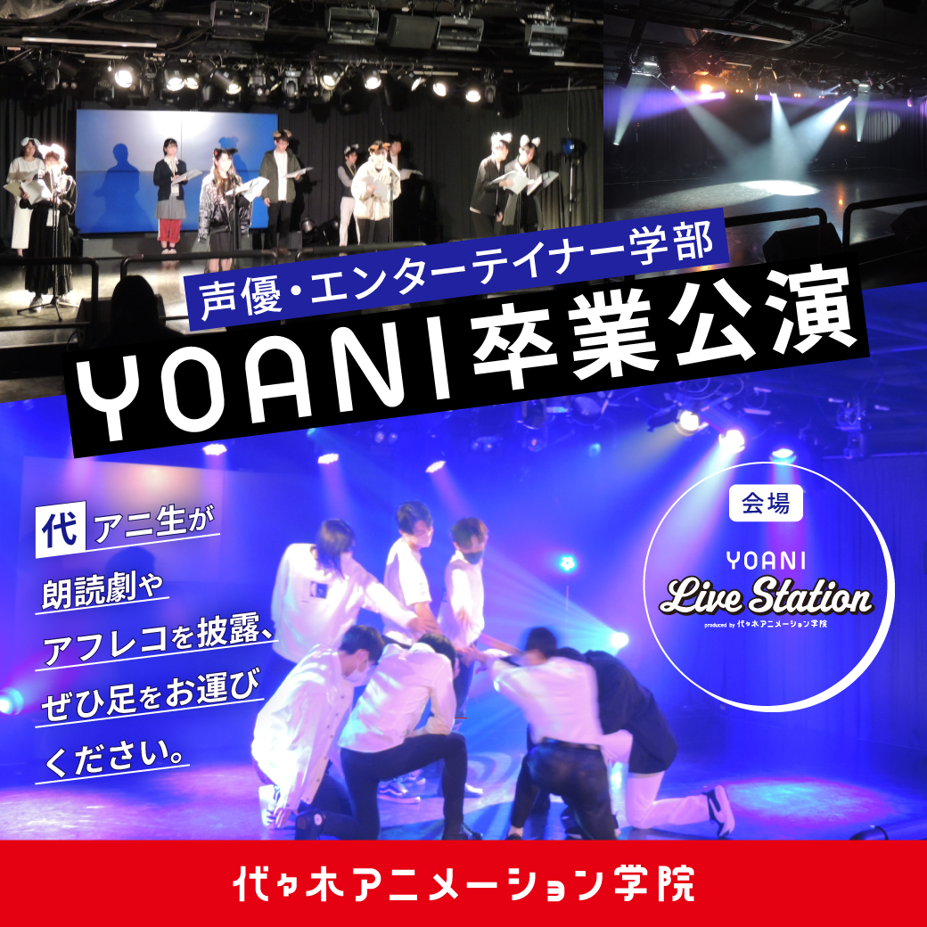 卒業公演 】YOANI卒業公演2025@YOANI LIVE STATION【 2年間の集大成 】｜代々木アニメーション学院 イベント予約