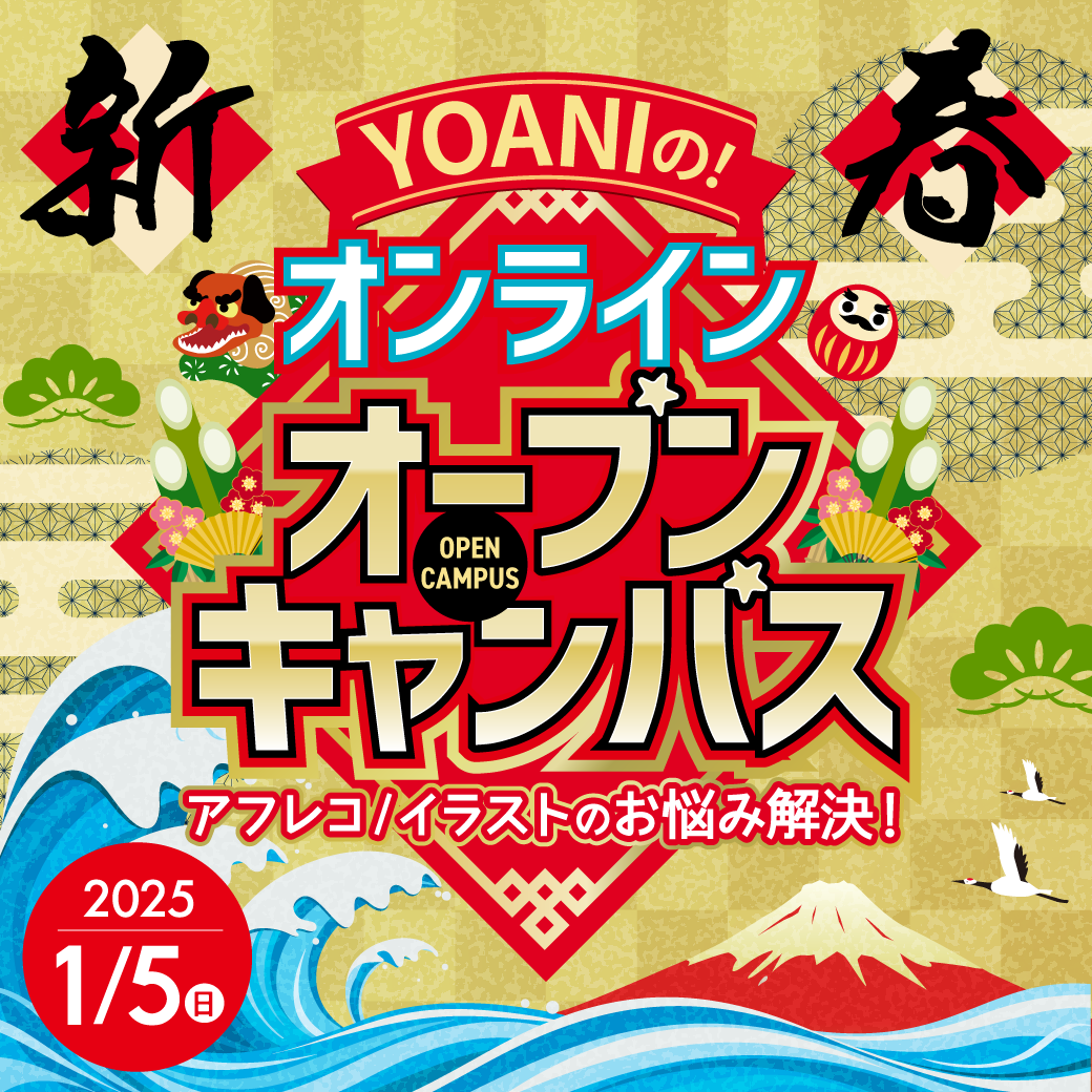 ＜オンライン：14:00〜＞YOANIライフが丸わかり！ 大阪校名物講師によるスペシャルラジオ｜代々木アニメーション学院 イベント予約