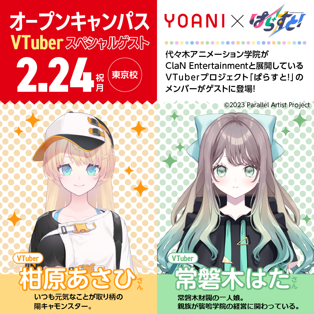VTuber科 】「ぱらすと！」の メンバーをお招きして雑談配信体験★【 東京校 】｜代々木アニメーション学院 イベント予約
