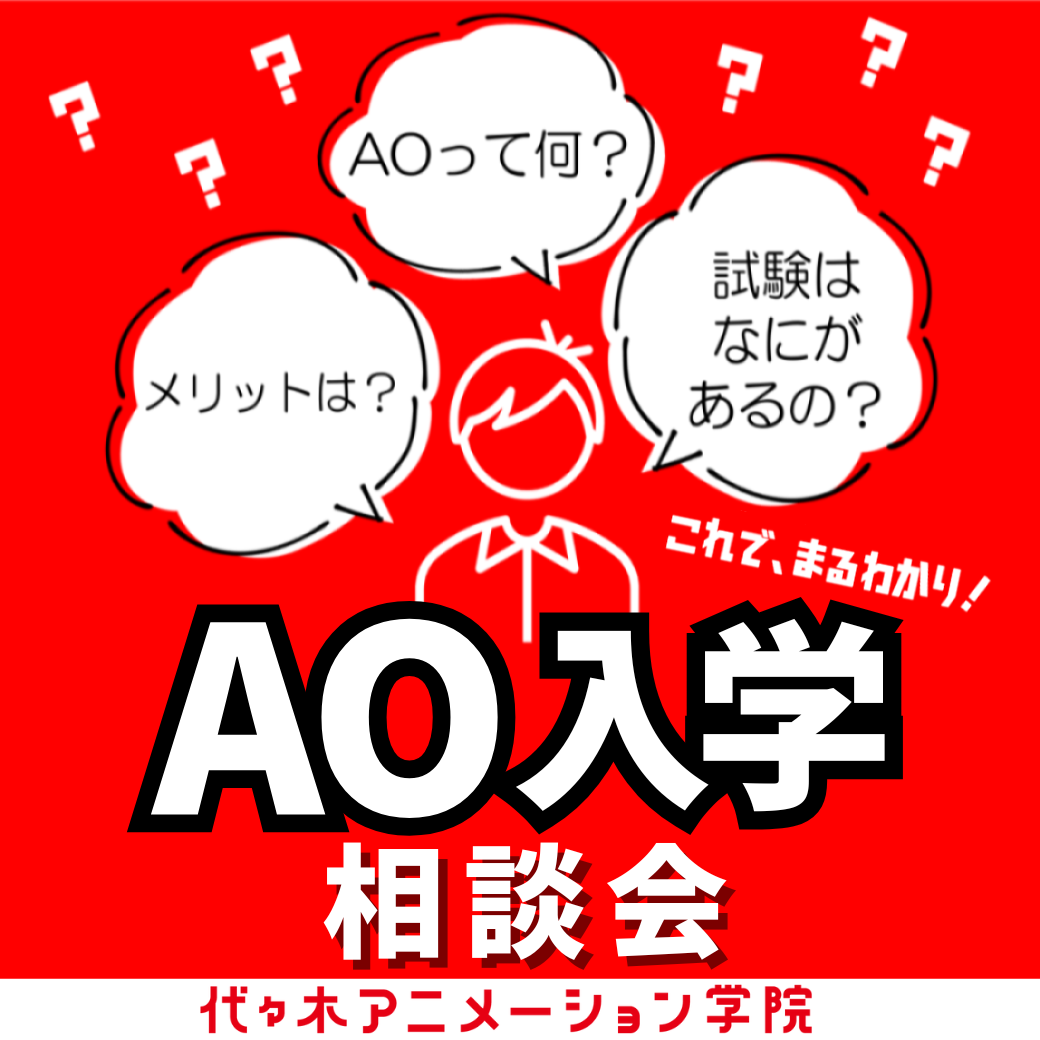 ＜2026年度検討者向け＞第5期は9/30(火)まで！｜代々木アニメーション学院 イベント予約