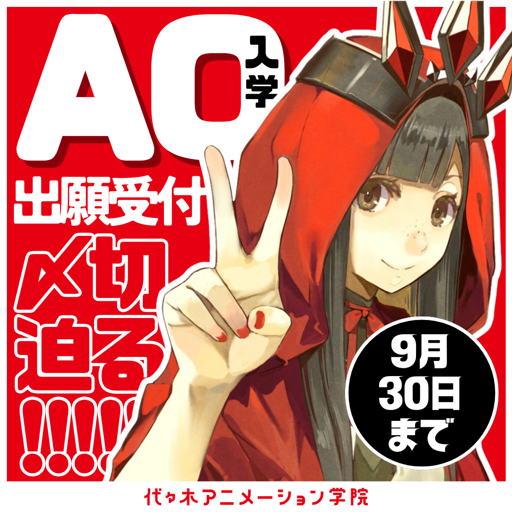 ＜オンラインもOK＞ 2026年度AO入学は9月30日(火)まで！ おトクに入学しよう♪ AO入学相談会｜代々木アニメーション学院 イベント予約