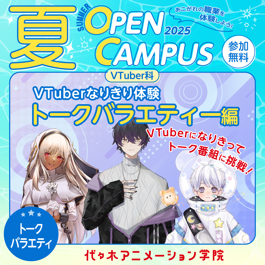 VTuber科 】VTuberなりきり体験！ トークバラエティー編｜代々木アニメーション学院 イベント予約