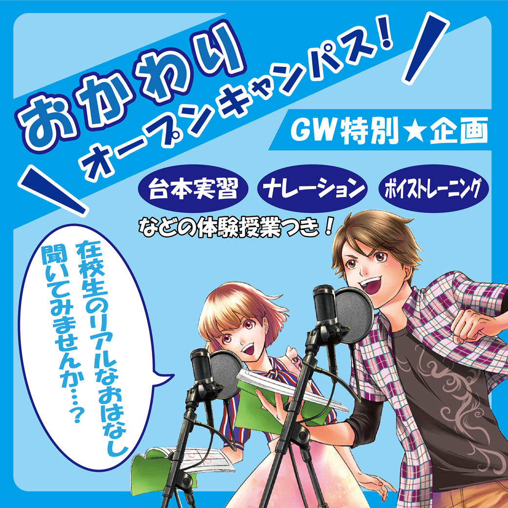 GWスペシャル 】声優を目指している方向け !! 在校生のお話を聞いてみよう★【 体験授業付き !! 】｜代々木アニメーション学院 イベント予約
