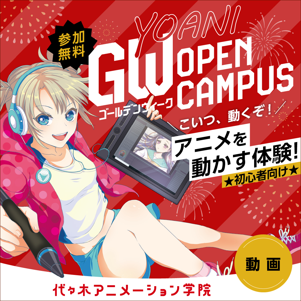 GWスペシャル 】キャラをしゃべらせよう！ 口パク体験＜初心者向け＞｜代々木アニメーション学院 イベント予約