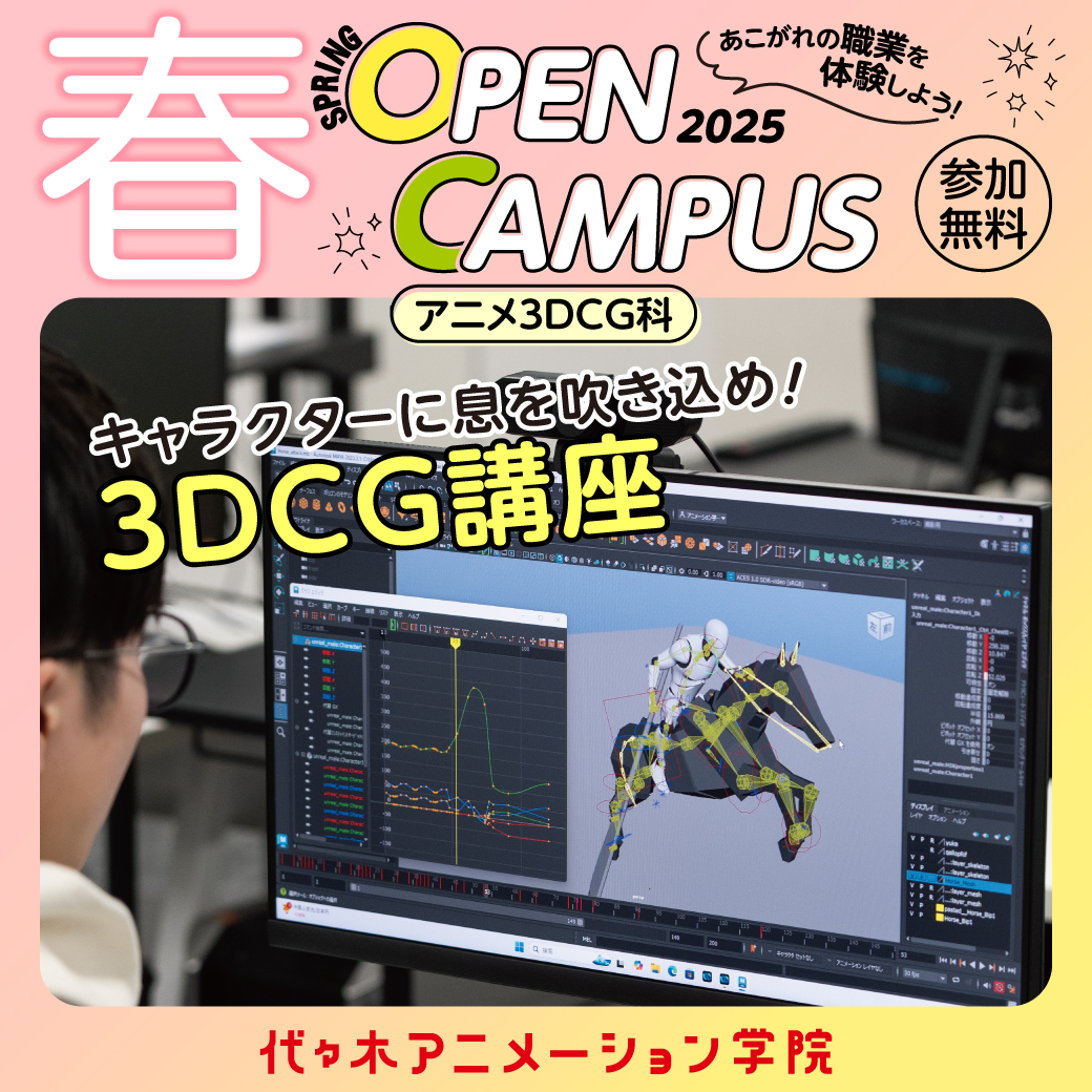 ＜3DCGに興味がある方＞3DCGキャラクターにアニメーションをつけてみよう！｜代々木アニメーション学院 イベント予約