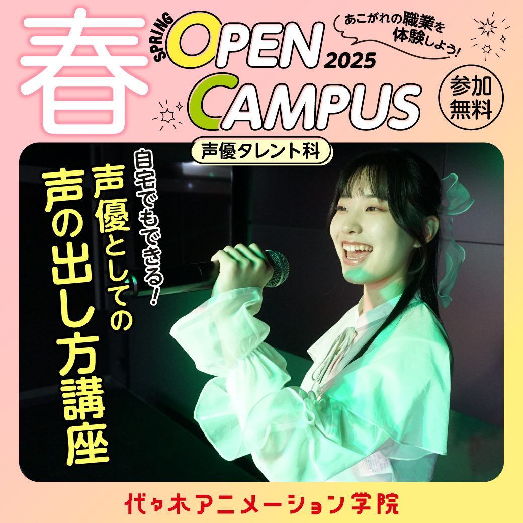 ＜初心者向け＞ 声優の基礎「発声」のコツを知る！｜代々木アニメーション学院 イベント予約