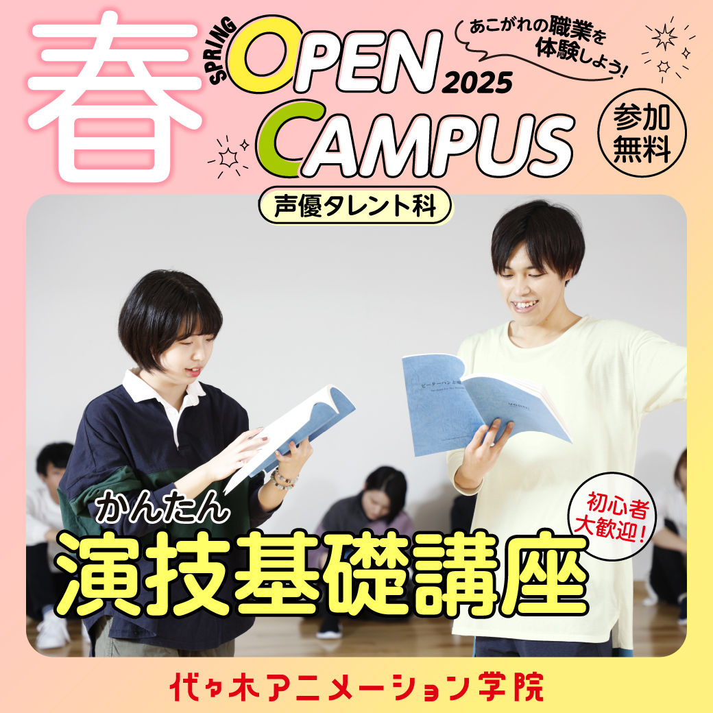 東京校 】全身で感情を表現しよう !! かんたん★演技基礎講座【 体験授業 】｜代々木アニメーション学院 イベント予約