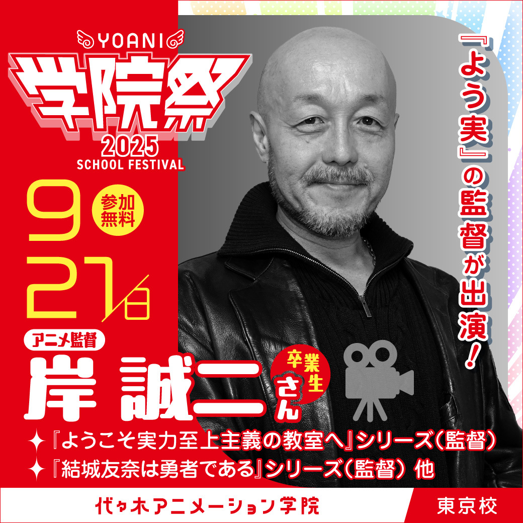 YOANI 学院祭 2025 】＜特別企画＞ アニメ監督・岸誠二さんが審査員！ 仁義なき5分間お絵描きバトル｜代々木アニメーション学院 イベント予約