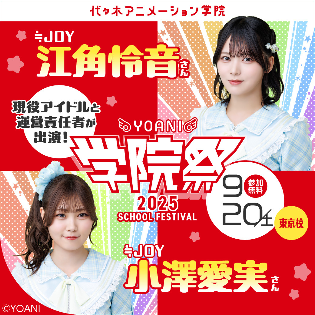 YOANI 学院祭 2025 】＜特別企画＞ ≒JOY江角怜音さん・小澤愛実さんトークイベント開催！｜代々木アニメーション学院 イベント予約