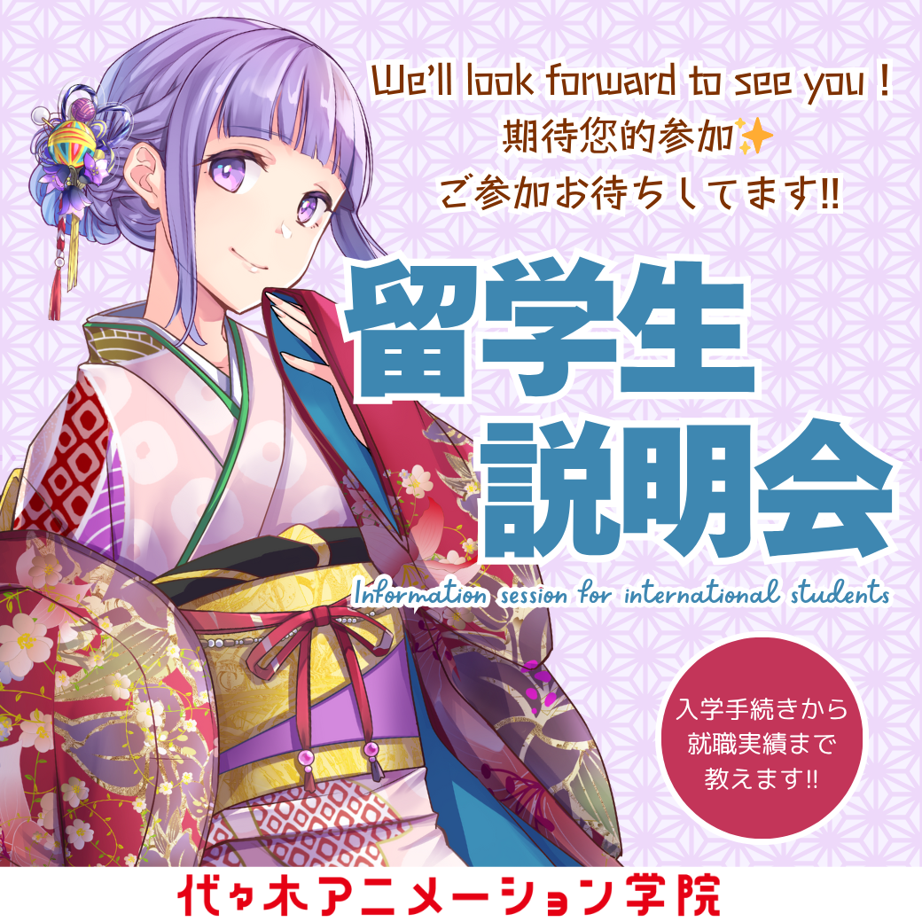 アニメ・イラストを学ぶなら圧倒的実績のYOANI！ 留学生向け説明会｜代々木アニメーション学院 イベント予約